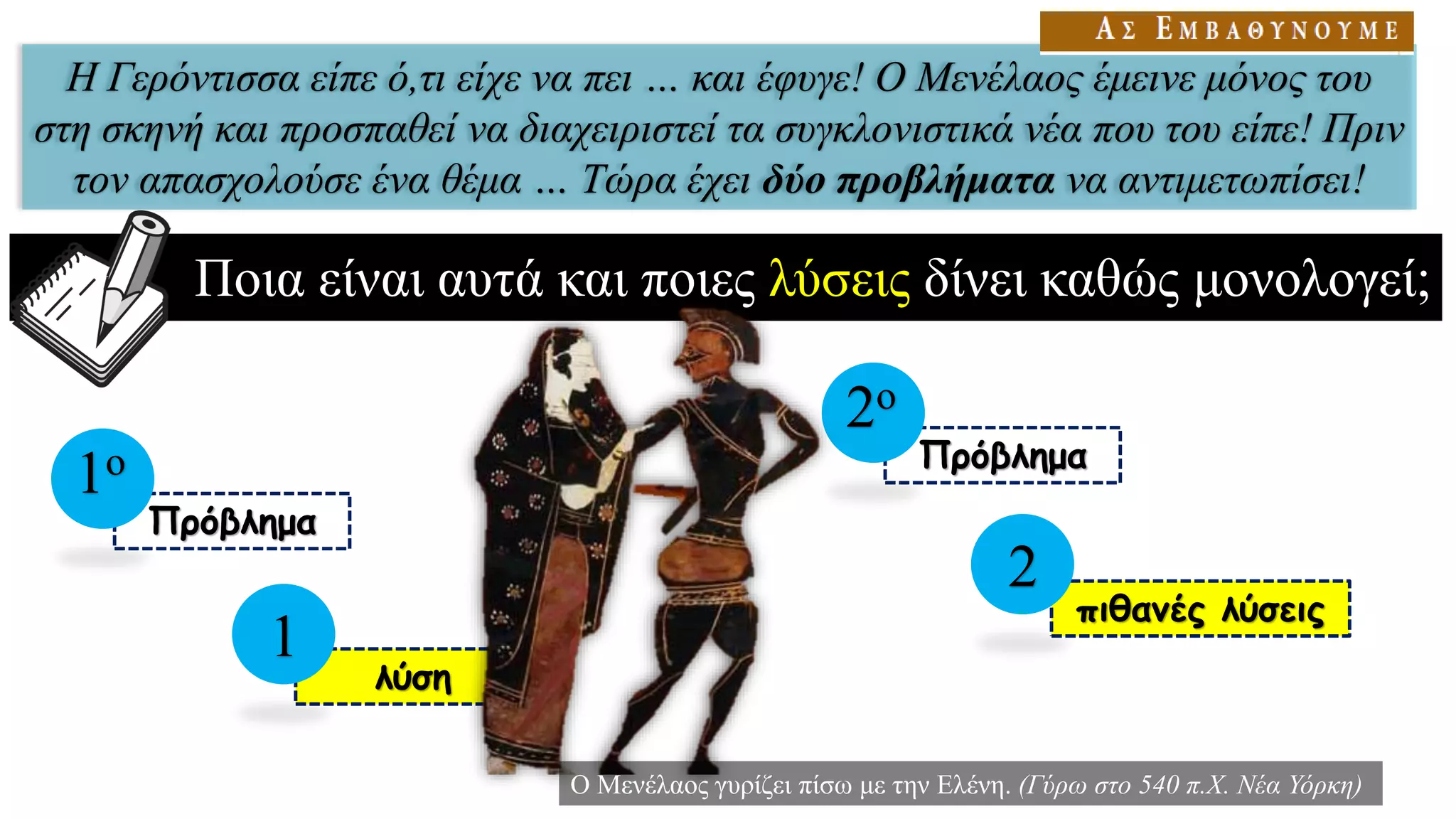 Ευριπίδη Ελένη, Α΄ Επεισόδιο, 3η σκηνή (στ. 542-575) | PDF