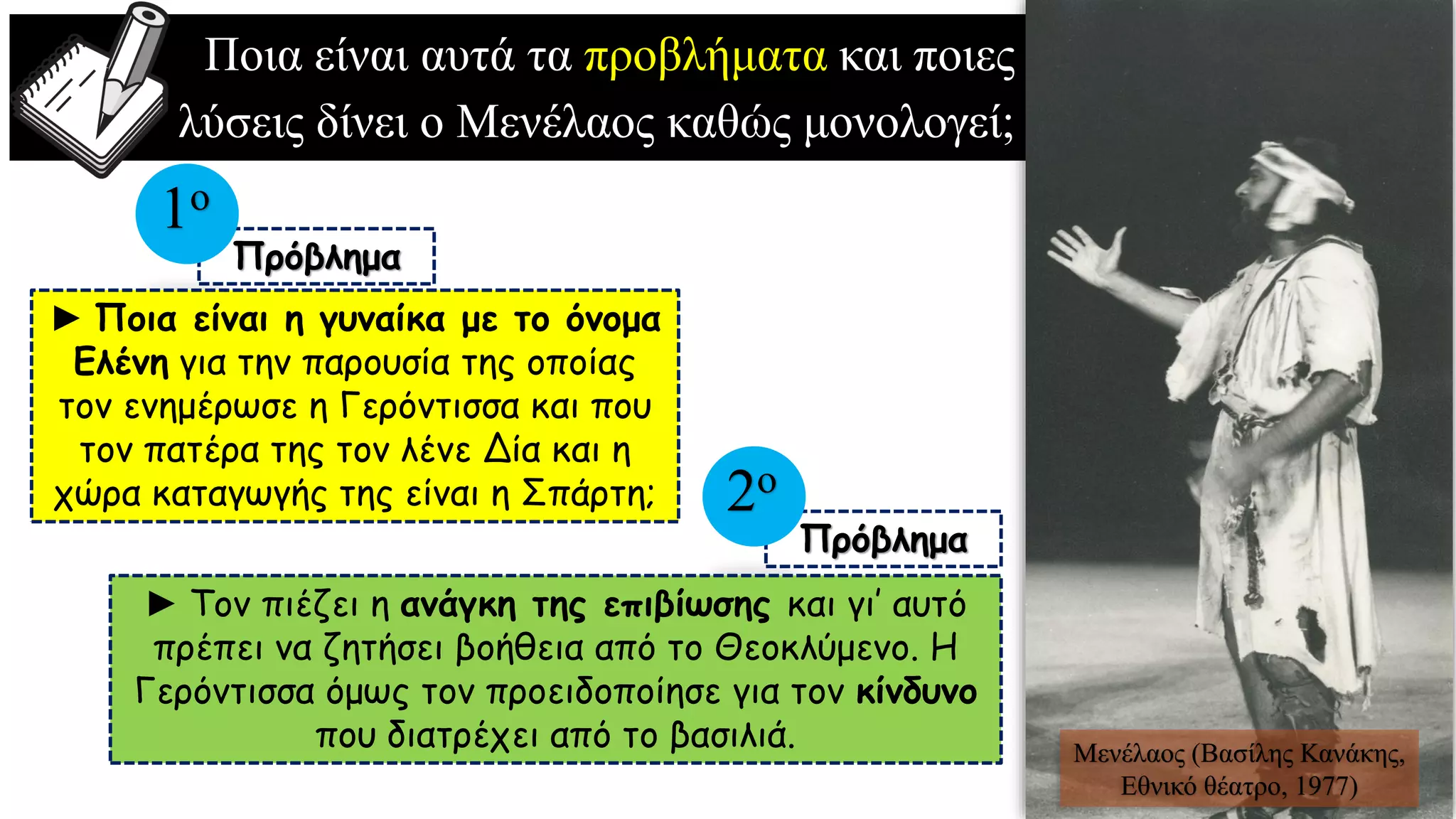 Ευριπίδη Ελένη, Α΄ Επεισόδιο, 3η σκηνή (στ. 542-575) | PDF