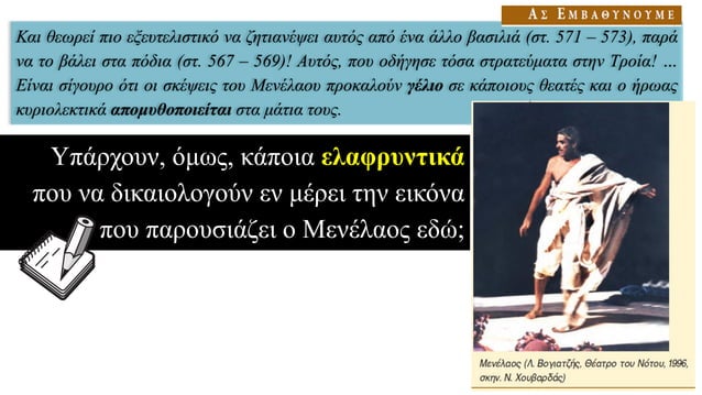 Ευριπίδη Ελένη, Α΄ Επεισόδιο, 3η σκηνή (στ. 542-575) | PDF