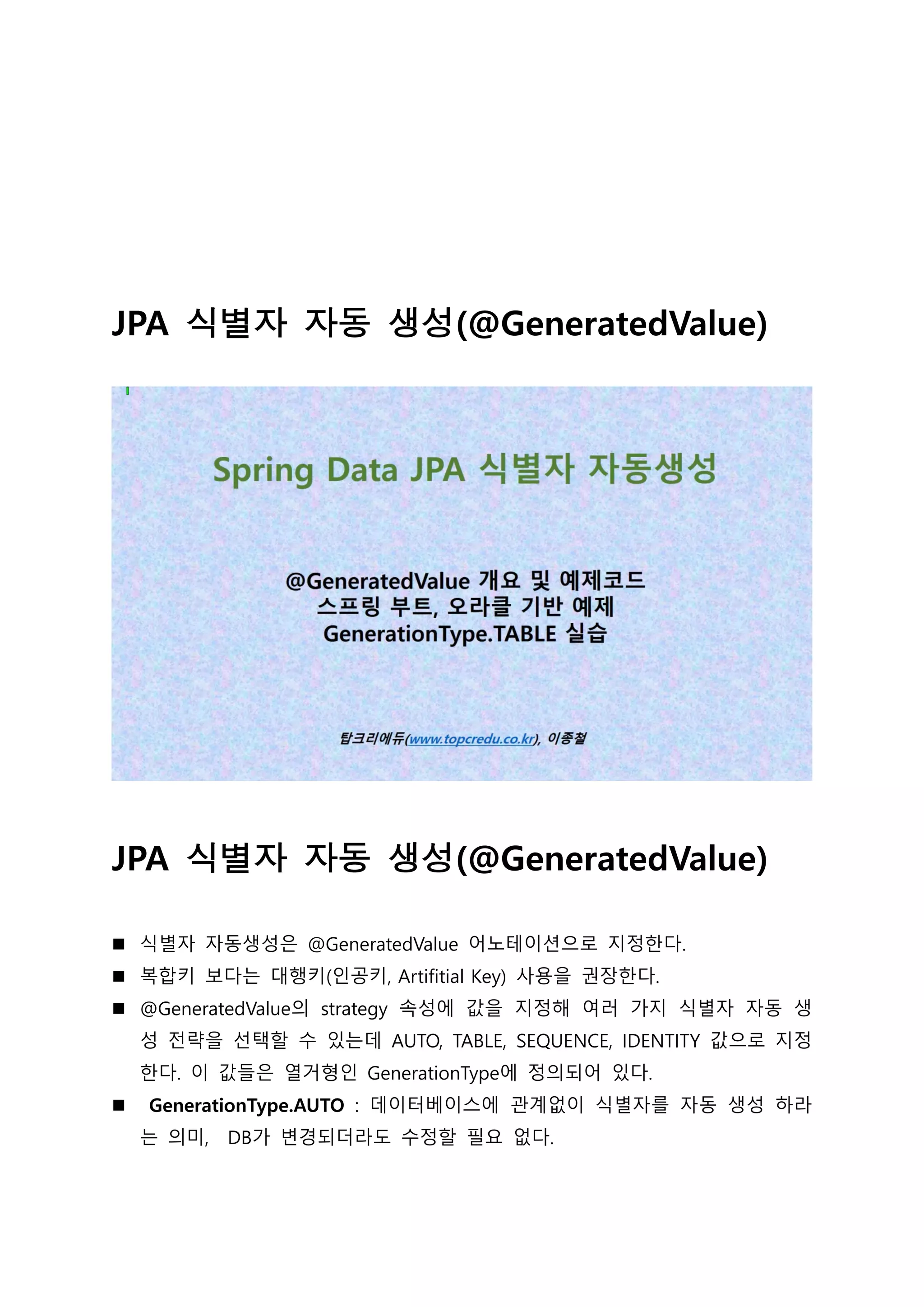 Spring Data Jpa 식별자 Id Primary Key 자동 생성 Generatedvalue의 Strategy 속성 Generationtype Auto