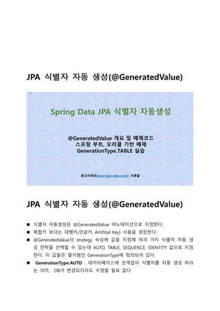 (Spring Data JPA)식별자(@Id, Primary Key) 자동 생성, @GeneratedValue의 strategy 속성,GenerationType.AUTO ...