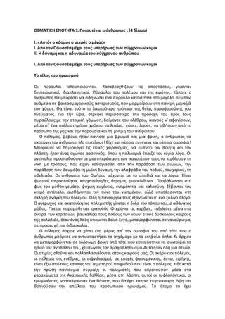 ΘΕ 3: ΚΕΙΜΕΝΑ ΕΝΟΤΗΤΑΣ | DOCX
