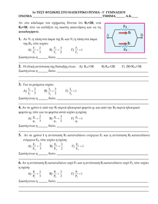 3 Τεστ Φυσικής στο Ηλεκτρικό Ρεύμα για την Γ΄ Γυμνασίου και - γιατί όχι ...