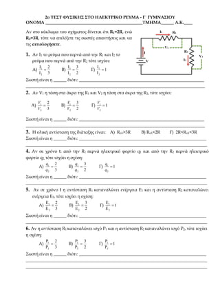 3 Τεστ Φυσικής στο Ηλεκτρικό Ρεύμα για την Γ΄ Γυμνασίου και - γιατί όχι ...