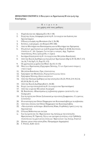 κείμενα α΄ γυμνασίου θε3 | DOCX