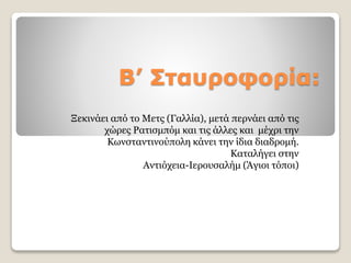 Ιστορία Β Γυμνασίου Σταυροφοριες | PPTX