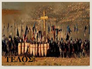 Ιστορία Β Γυμνασίου Σταυροφοριες | PPTX