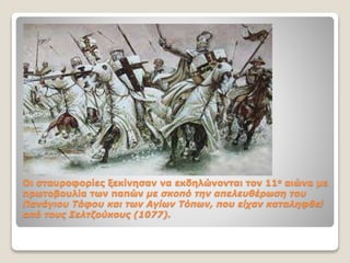 Ιστορία Β Γυμνασίου Σταυροφοριες | PPTX