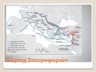 Ιστορία Β Γυμνασίου Σταυροφοριες | PPTX