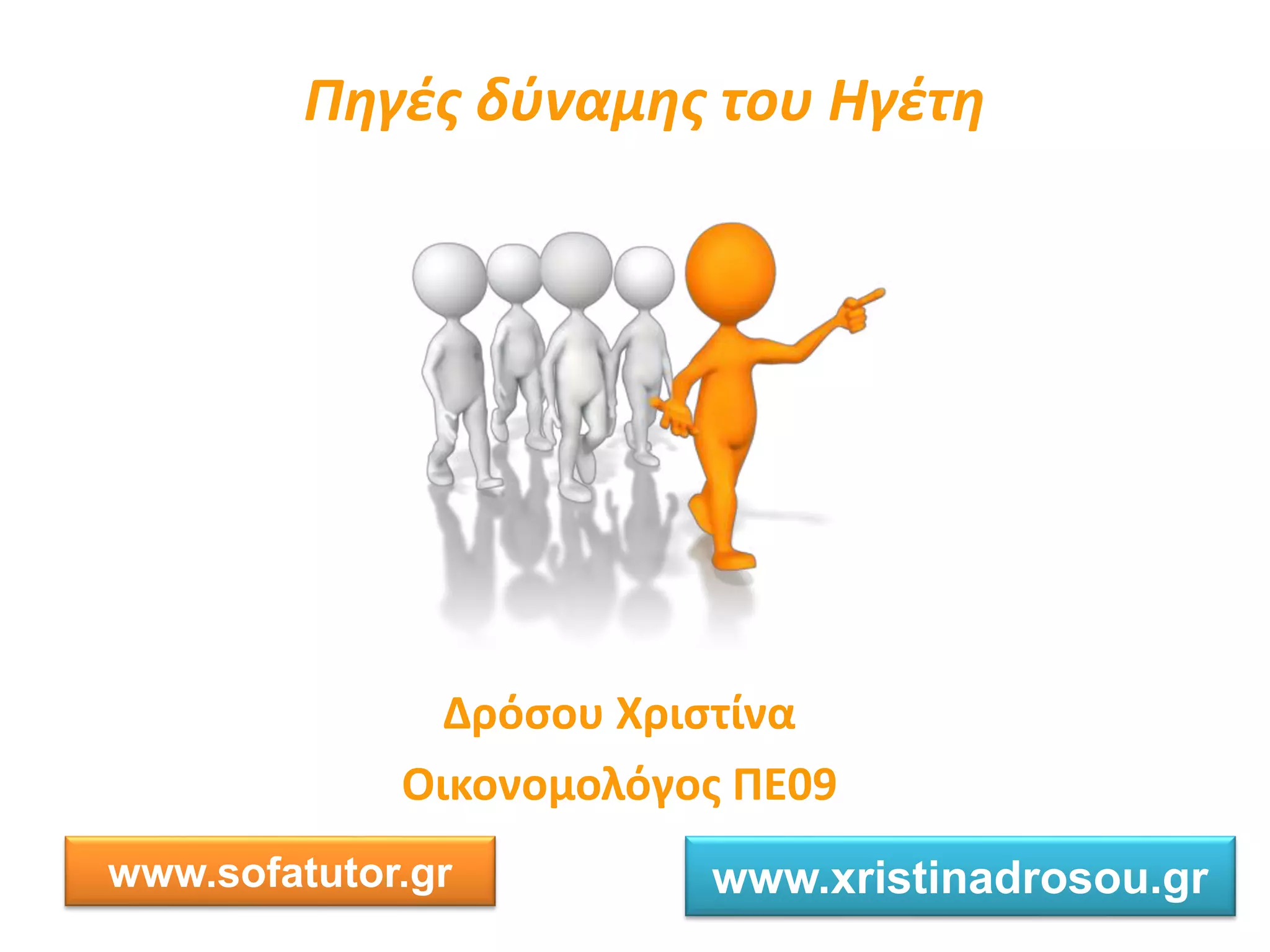 3.Α.2 Ηγεσία - Πηγές Δύναμης Ηγέτη | PDF