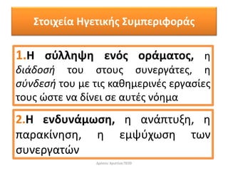 3.Α.1 Ηγεσία - Βασικές Έννοιες | PPT