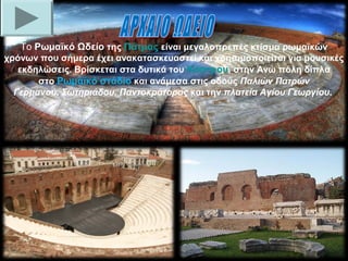 Αξιοθέατα της Πάτρας | PPT