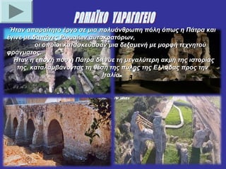 Αξιοθέατα της Πάτρας | PPT