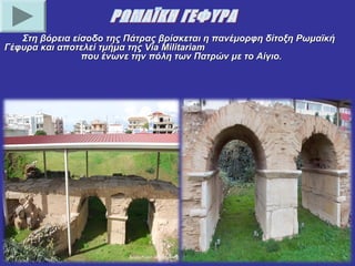 Αξιοθέατα της Πάτρας | PPT