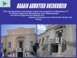 Αξιοθέατα της Πάτρας | PPT