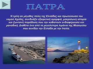 Αξιοθέατα της Πάτρας | PPT