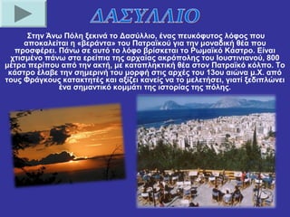 Αξιοθέατα της Πάτρας | PPT