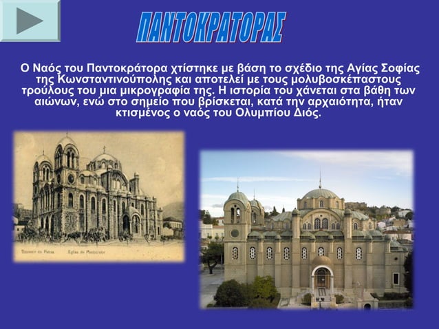 Αξιοθέατα της Πάτρας | PPT