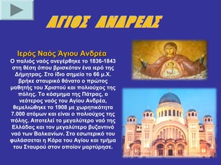 Αξιοθέατα της Πάτρας | PPT