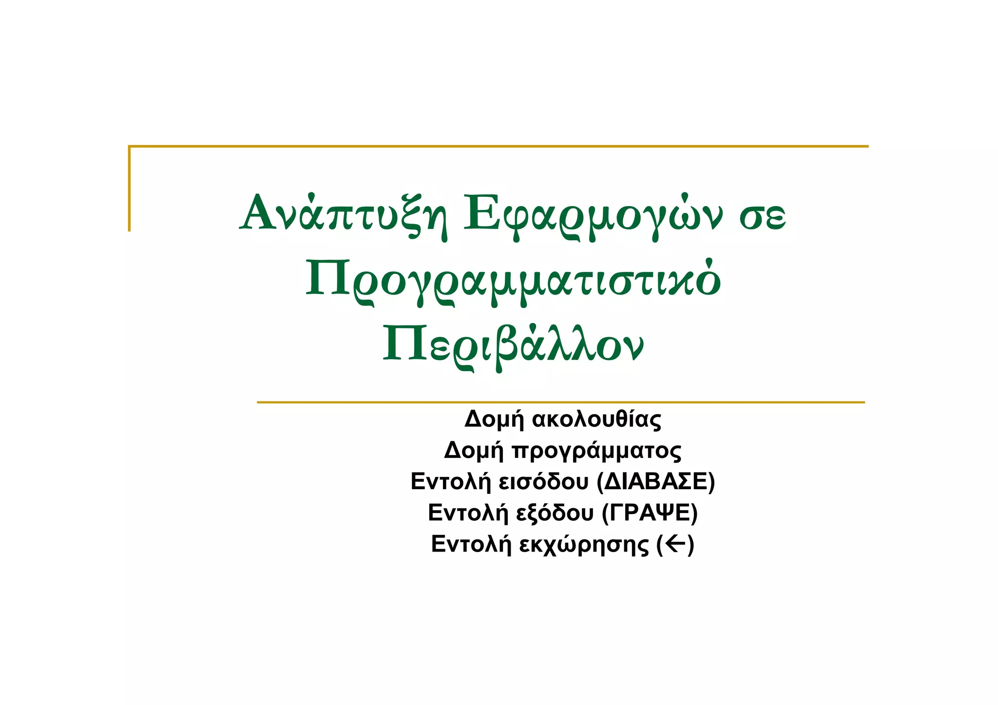 Δομή ακολουθίας στη ΓΛΩΣΣΑ | PPT