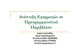 Δομή ακολουθίας στη ΓΛΩΣΣΑ | PPT