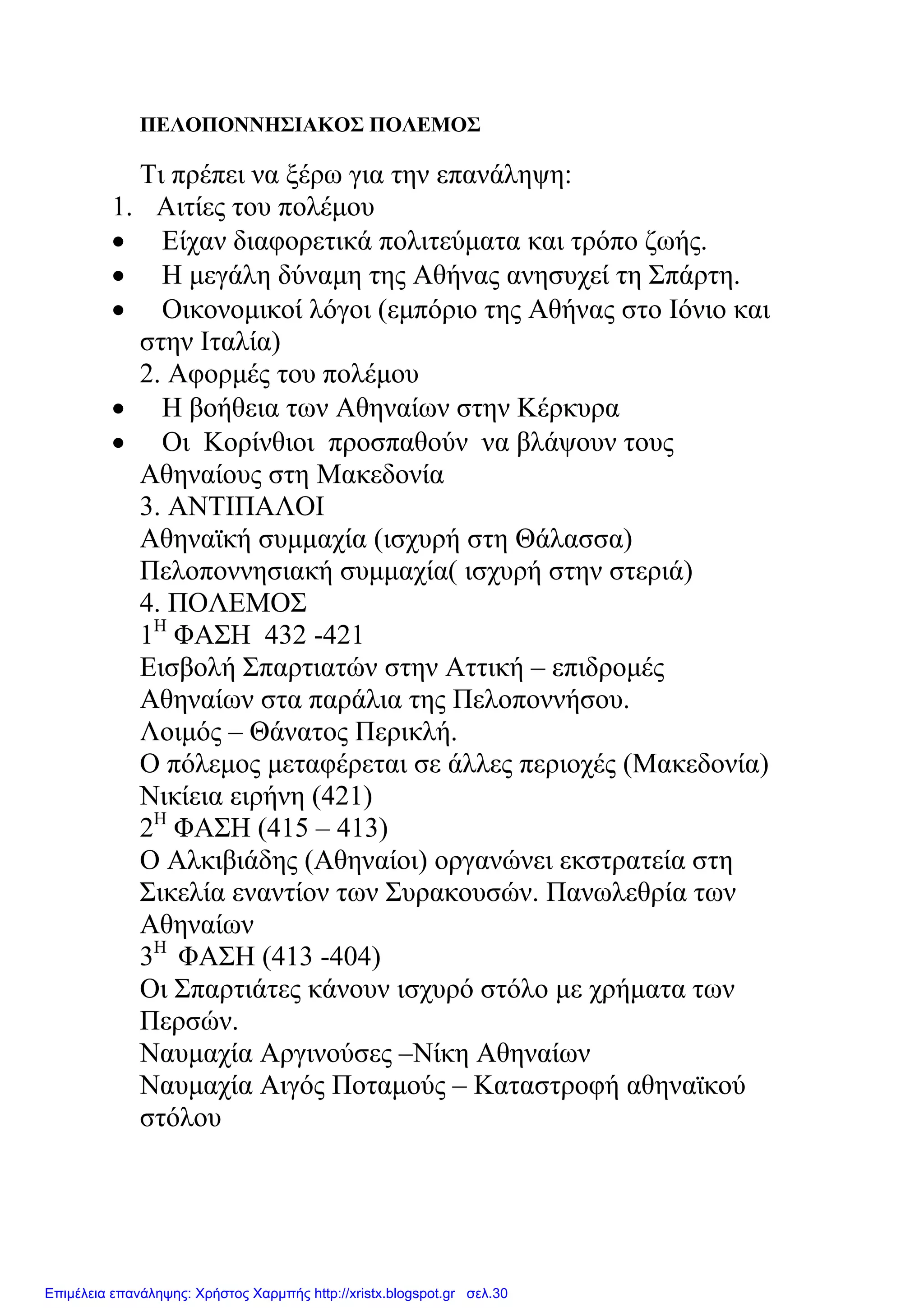 Ιστορία Δ΄ 3 Δ. ΄΄Επανάληψη Πελοποννησιακού Πολέμου, κεφ. 25 - 27΄΄ | PDF