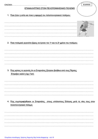 Ιστορία Δ΄ 3 Δ. ΄΄Επανάληψη Πελοποννησιακού Πολέμου, κεφ. 25 - 27΄΄ | PDF