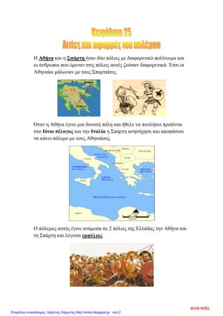 Ιστορία Δ΄ 3 Δ. ΄΄Επανάληψη Πελοποννησιακού Πολέμου, κεφ. 25 - 27΄΄ | PDF