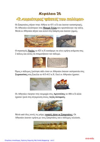 Ιστορία Δ΄ 3 Δ. ΄΄Επανάληψη Πελοποννησιακού Πολέμου, κεφ. 25 - 27΄΄ | PDF