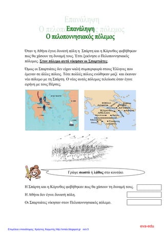 Ιστορία Δ΄ 3 Δ. ΄΄Επανάληψη Πελοποννησιακού Πολέμου, κεφ. 25 - 27΄΄ | PDF