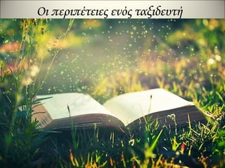 Οι περιπέτειες ενός ταξιδευτή | PPT