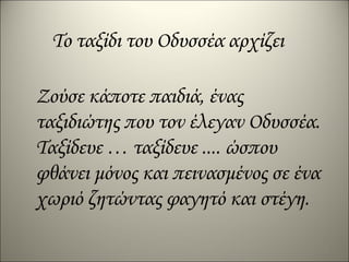 Οι περιπέτειες ενός ταξιδευτή | PPT
