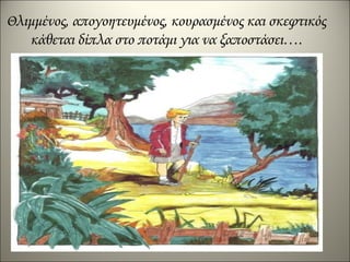 Οι περιπέτειες ενός ταξιδευτή | PPT