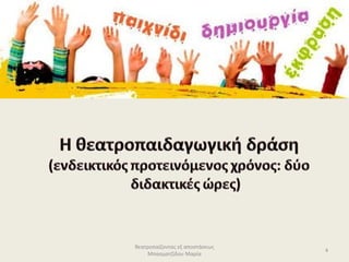 Οι θεατροπαιδαγωγικές δράσεις της ιστορίας :'οι περιπέτειες ενός ...