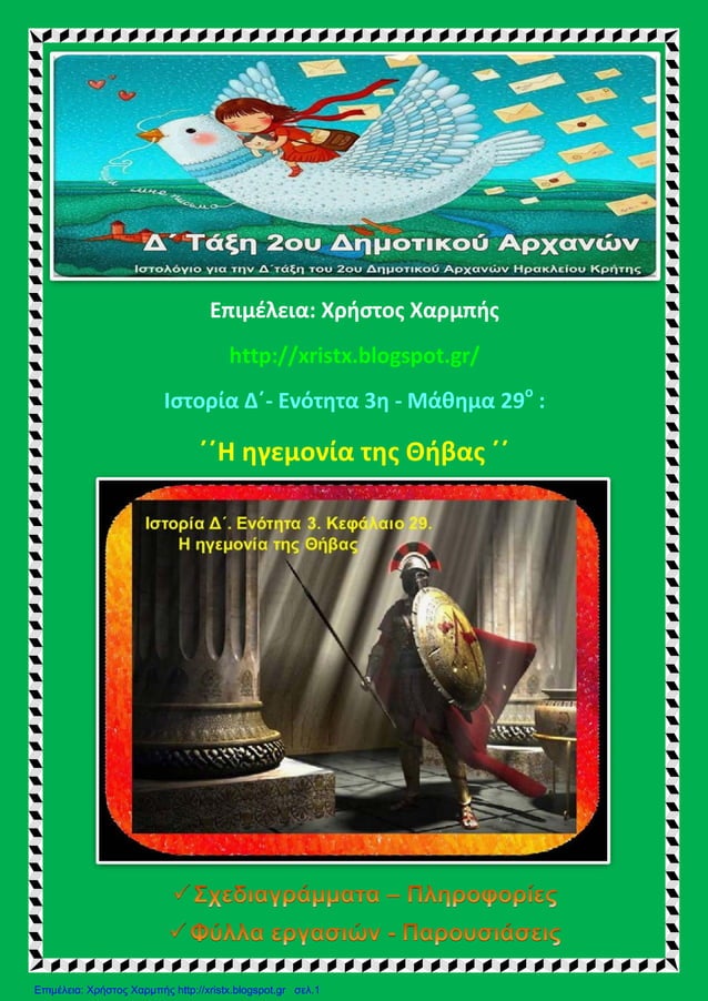 Ιστορία Δ΄ 3. 29. ΄΄Η ηγεμονία της Θήβας΄΄ | PDF