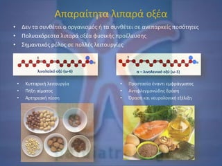 Λιπίδια και διατροφή | PPTX