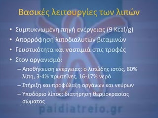 Λιπίδια και διατροφή | PPTX