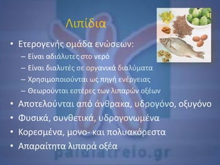 Λιπίδια και διατροφή | PPTX