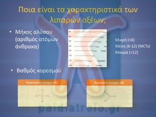 Λιπίδια και διατροφή | PPTX