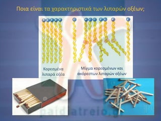 Λιπίδια και διατροφή | PPT