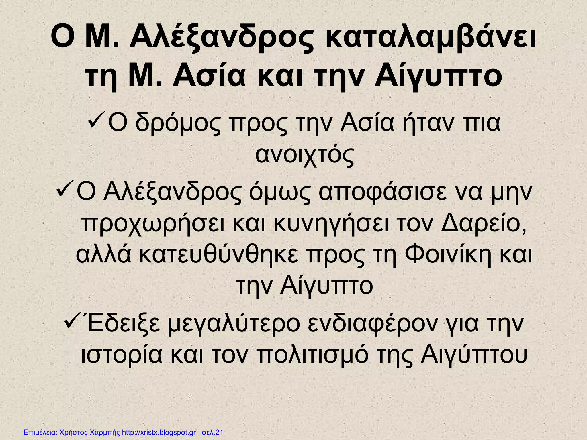 Ιστορία Δ΄ 3. 31. ΄΄Ο Μ. Αλέξανδρος καταλαμβάνει τη Μ. Ασία και την ...