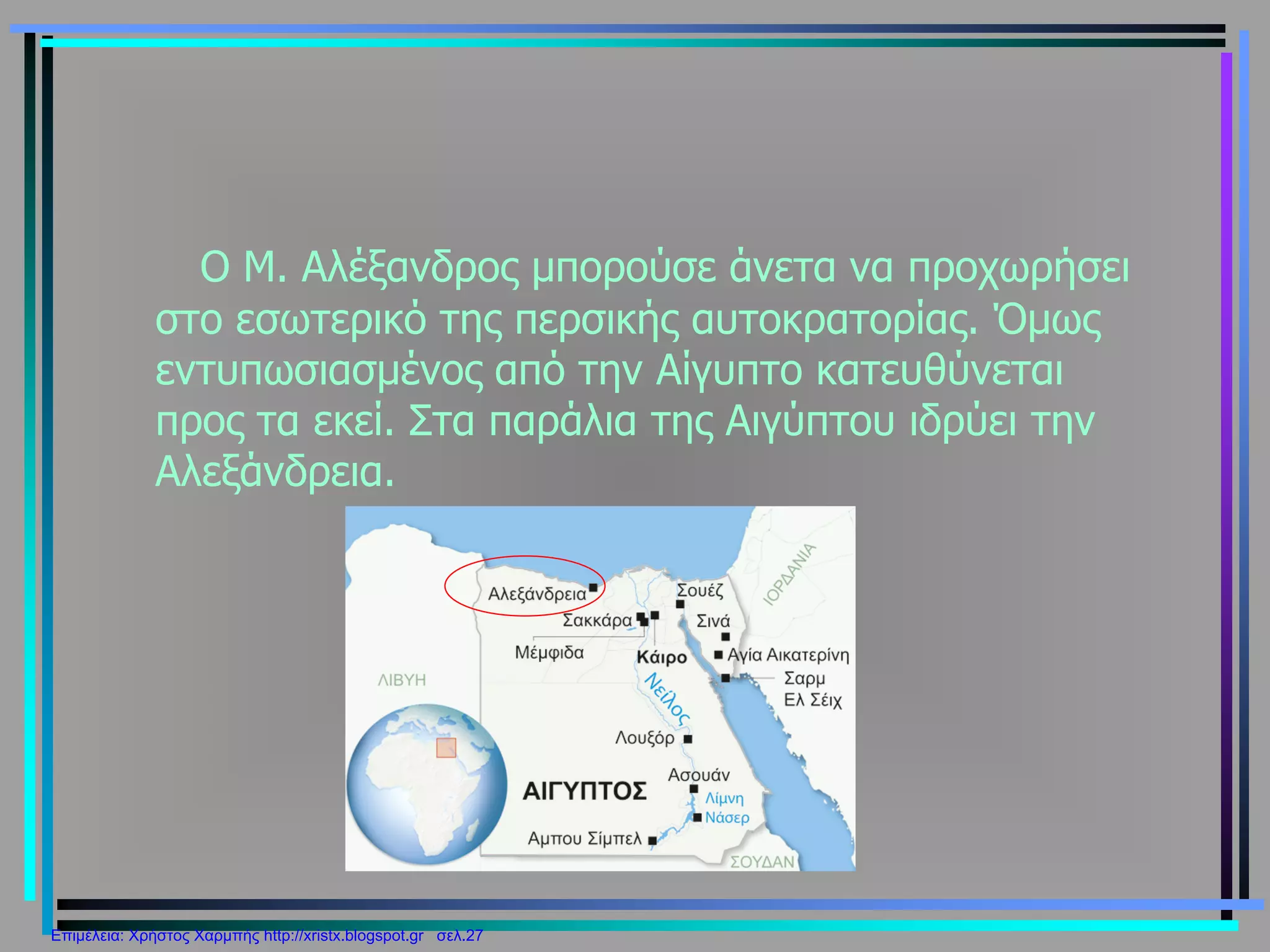 Ιστορία Δ΄ 3. 31. ΄΄Ο Μ. Αλέξανδρος καταλαμβάνει τη Μ. Ασία και την ...