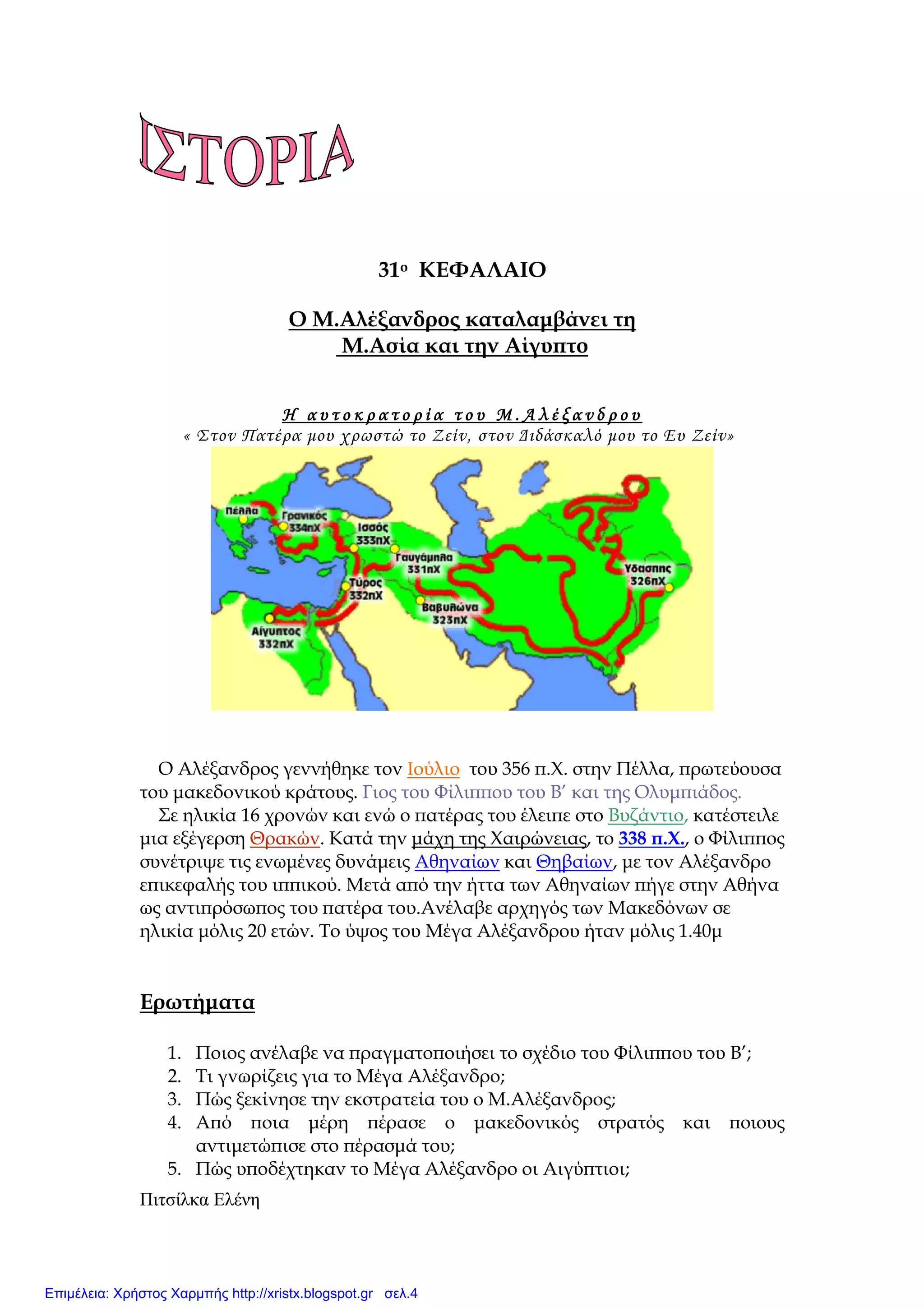 Ιστορία Δ΄ 3. 31. ΄΄Ο Μ. Αλέξανδρος καταλαμβάνει τη Μ. Ασία και την ...