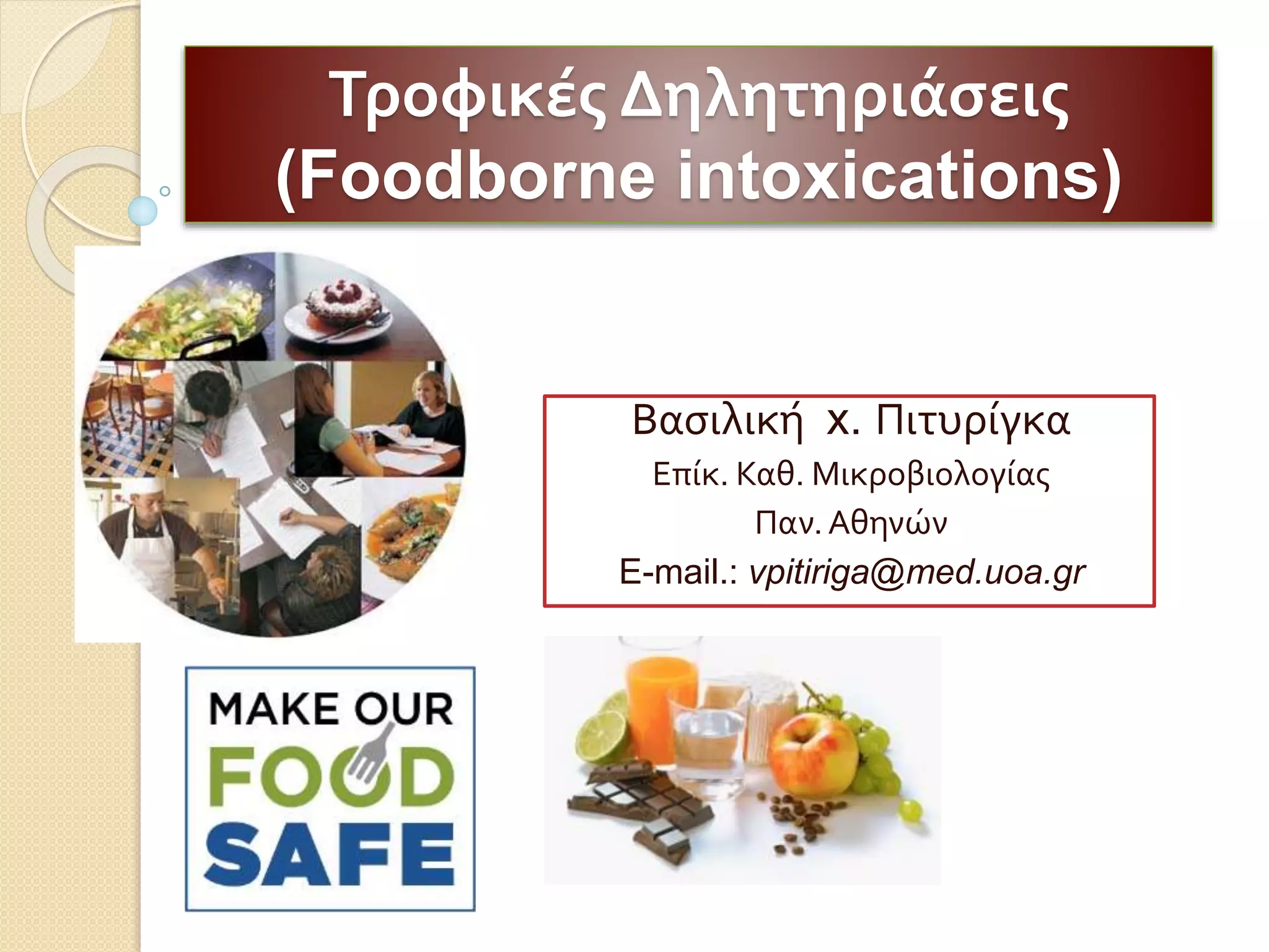 τροφικές δηλητηριάσεις Foodborne Intoxications Pptx