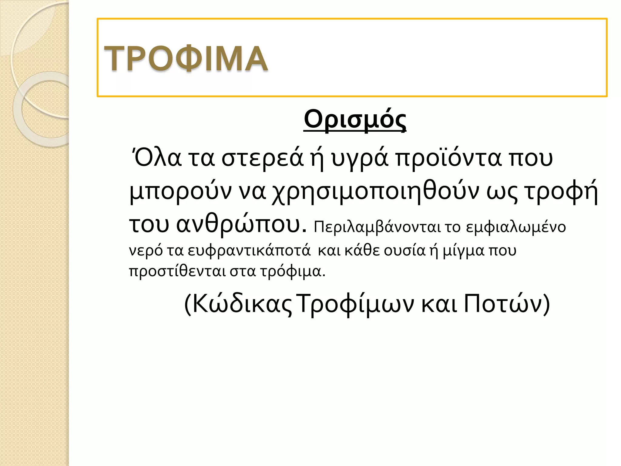 Τροφικές Δηλητηριάσεις (Foodborne intoxications) | PPTX