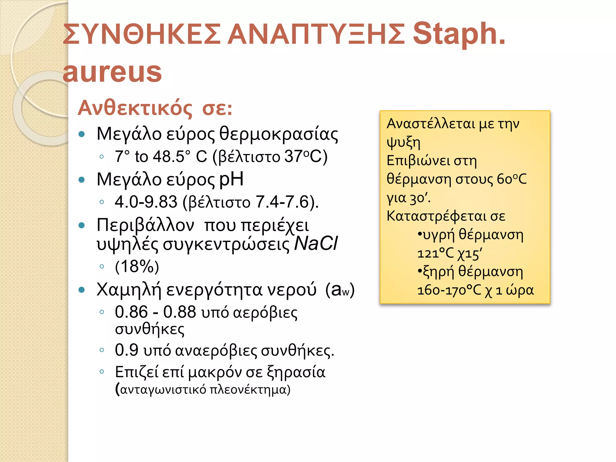 Τροφικές Δηλητηριάσεις (Foodborne intoxications) | PPTX