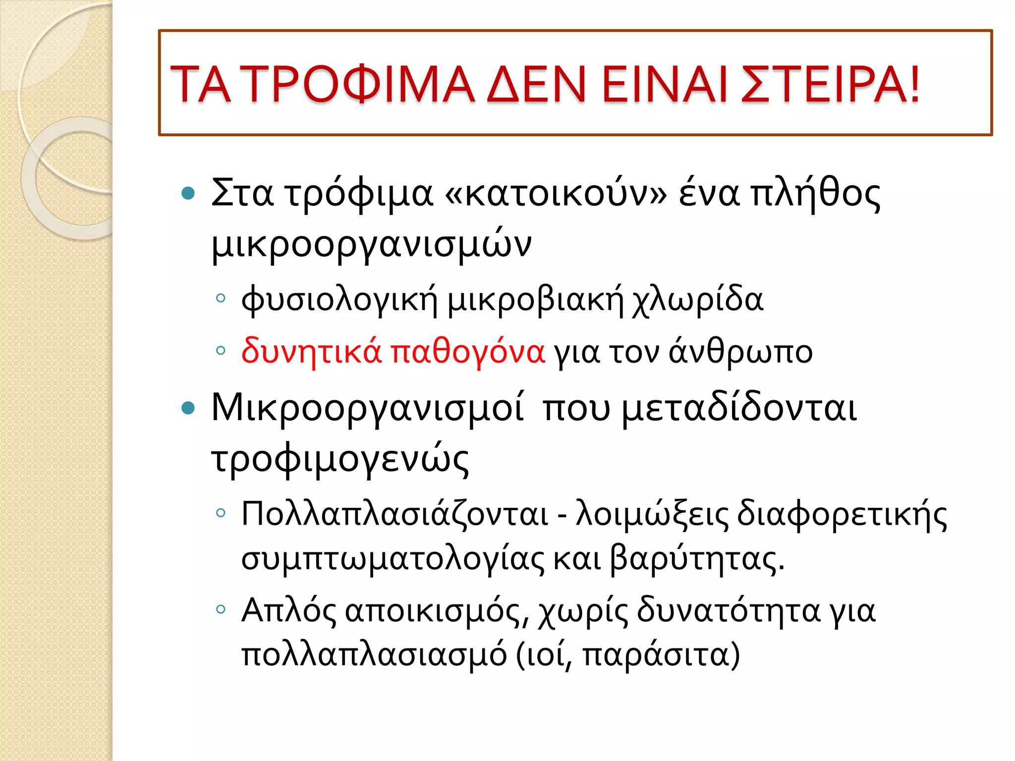 τροφικές δηλητηριάσεις Foodborne Intoxications Pptx
