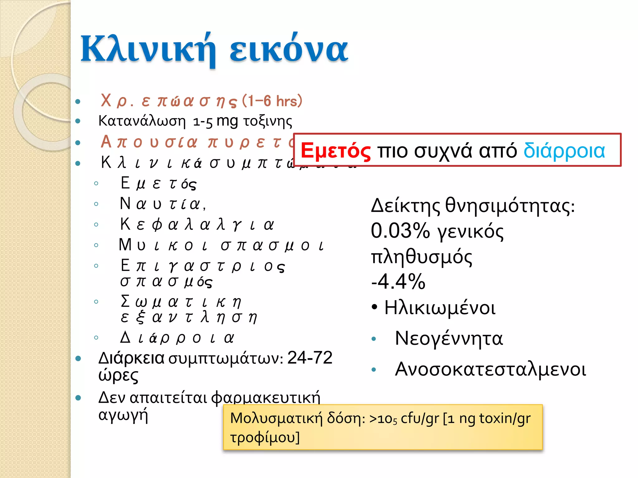 Τροφικές Δηλητηριάσεις (Foodborne intoxications) | PPTX