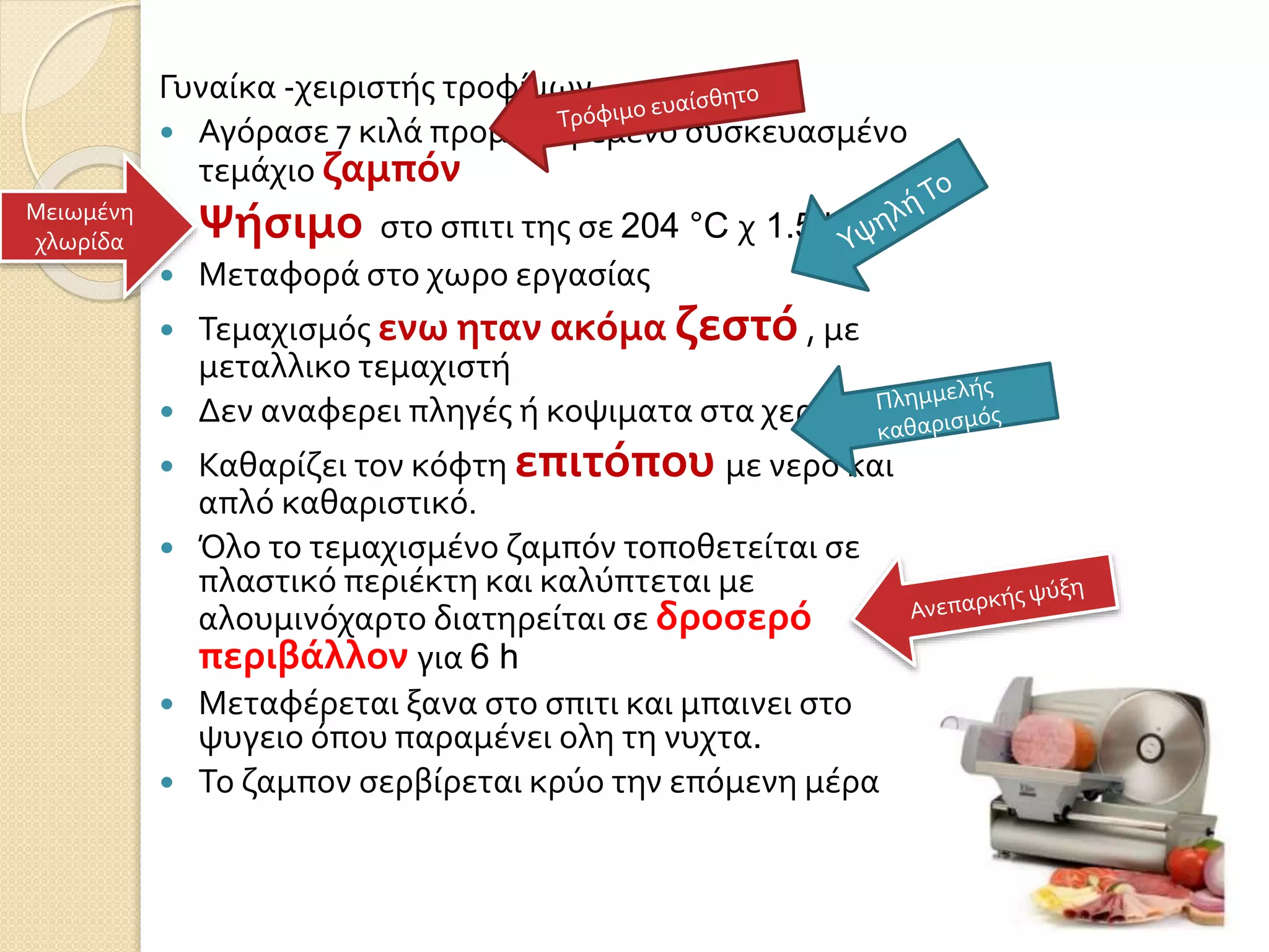 Τροφικές Δηλητηριάσεις (Foodborne intoxications) | PPTX