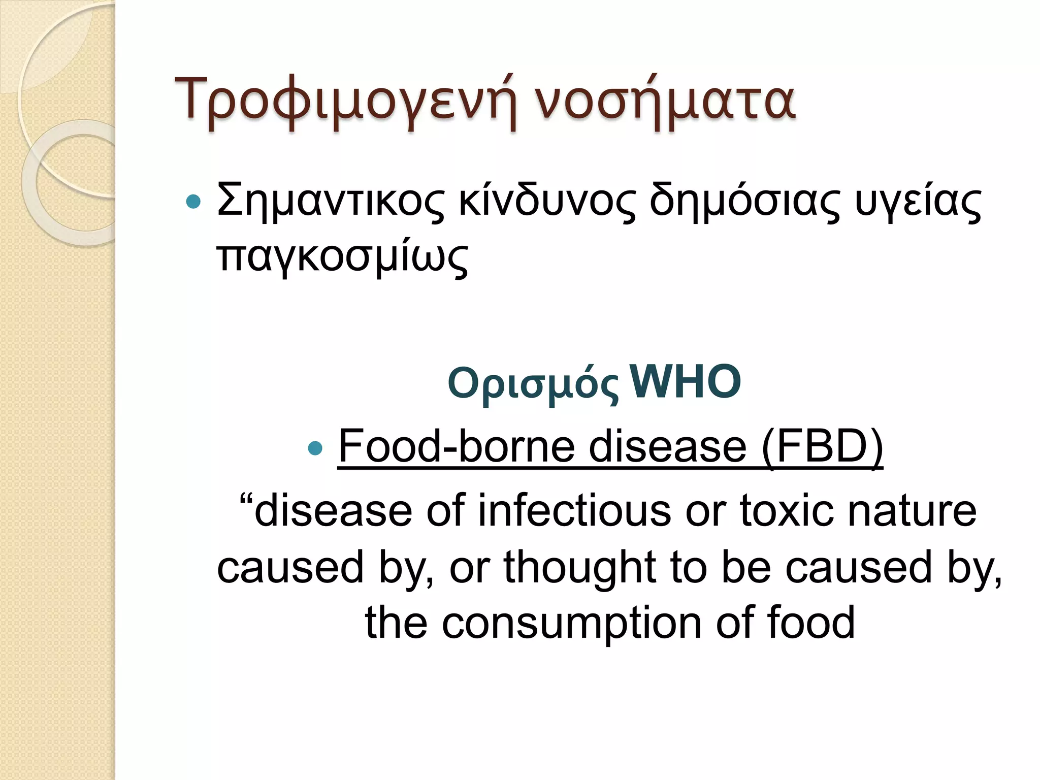 Τροφικές Δηλητηριάσεις (Foodborne intoxications) | PPTX